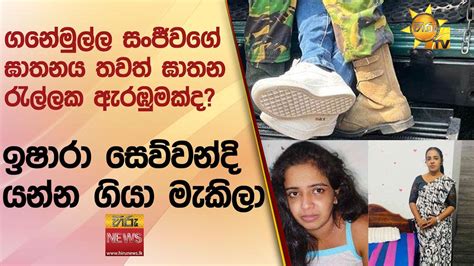 ගනේමුල්ල සංජීවගේ ඝාතනය තවත් ඝාතන රැල්ලක ඇරඹුමක්ද ඉෂාරා සෙව්වන්දි යන්න ගියා මැකිලා Hiru