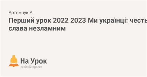 Перший урок 2022 2023 Ми українці честь і слава незламним
