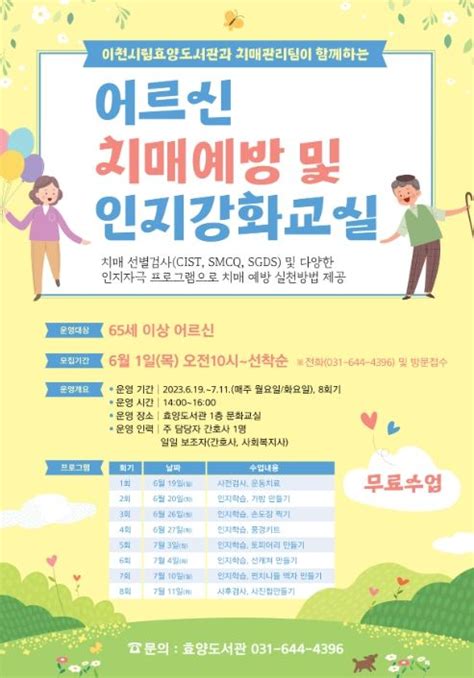 이천시립효양도서관 어르신 치매예방 및 인지강화교실” 운영