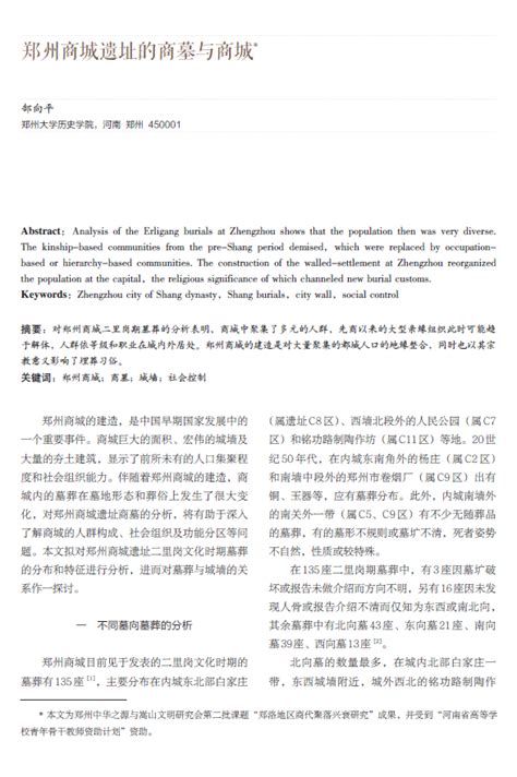 郑州商城遗址的商墓与商城 中原文物 河南博物院