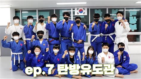 도장깨기 시리즈 무력보다 강한건 권력일까 드림오브유도 대전지점 마지막 영상 Ep7 탄방유도관 편 Youtube