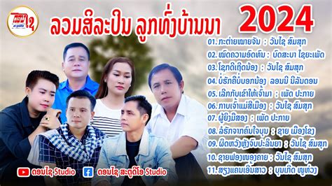 Laos Song รวมเพลงลาวฟังต่อเนื่อง ลูกทุ่งบ้านนา ລວມເພງລາວລູກທົ່ງບ້ານນາມ່ວນໆ Youtube