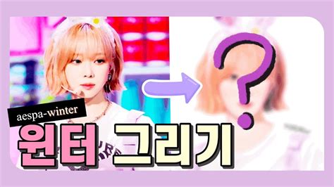 Aespa Winter 에스파 윈터 그리기 윈깅이기요오🩷🐰🌻 Youtube