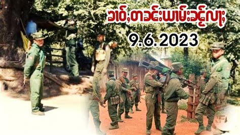 ဝ်ႇငၢဝ်းတူဝ်ႈတၼ်း ယၢမ်းၵၢင်ၼႂ်လႃႈဝၼ်းထီႉ9 6 2023 Youtube