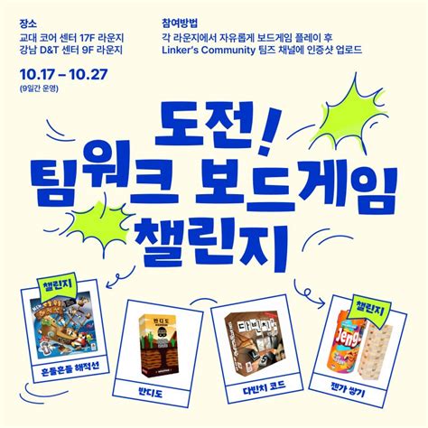 Linkedin 잡코리아 페이지 잡코리아에서 진행한 10월 이벤트를 소개합니다🙌🙌 링커분들과의 팀워크를 다질 수 있는 팀워크 보드게임 챌린지 를 준비했는데요