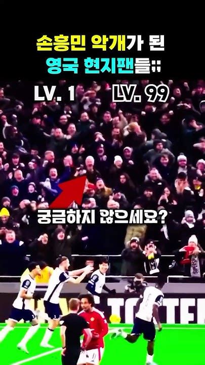 손흥민 덕후로 변신한 영국 팬들 이 정도일 줄은 몰랐다 Youtube