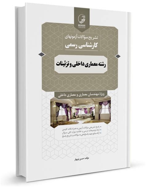 کتاب سوالات آزمون‌های کارشناسی رسمی رشته معماری داخلی و تزئینات 808 شبکه اجتماعی مهندسان
