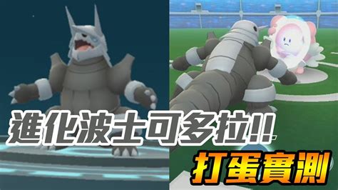 【pokémon Go】進化波士可多拉！打蛋實測！ Youtube