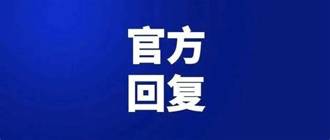 12月1日起执行电费调价表最新回应来了 防控 国网 河南