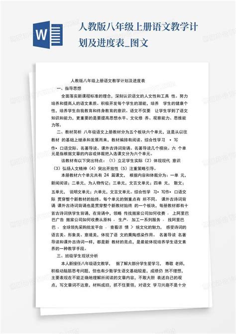 人教版八年级上册语文教学计划及进度表 图文 Word模板下载 编号lwenvmgv 熊猫办公