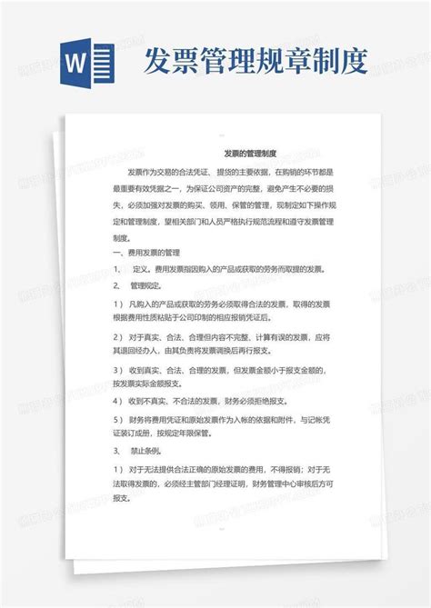 发票的管理制度word模板下载 编号ldnakmpo 熊猫办公