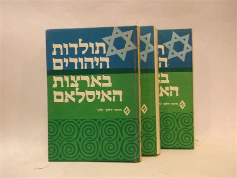 תולדות היהודים בארצות האיסלאם [סט בשלושה כרכים] אביטבול מיכאל בר אשר שלום ברנאי יעקב