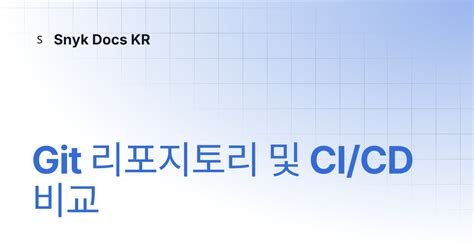 Git 리포지토리 및 Cicd 비교 Snyk Docs Kr