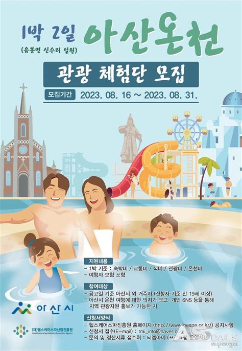 재 헬스케어스파산업진흥원 ‘아산온천 관광 체험단 모집 아산데일리