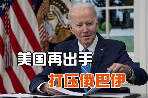 美国再次祭出黑名单，一口气打压俄巴伊三国，俄方：美手段已用尽凤凰网视频凤凰网