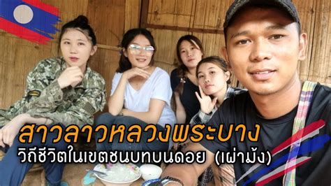 🇱🇦 สาวลาว กินง่ายอยู่ง่ายจริงๆ บ่าวไทย เรียนรู้เรื่องอาหารการกินของ