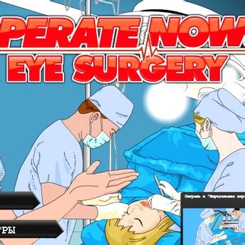 Игры Хирург (хирургия) - играть онлайн бесплатно