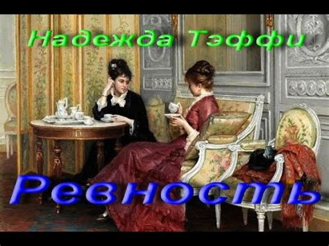Надежда Тэффи. Ревность. Рассказ. Юмористическая проза. Аудиокнига ...