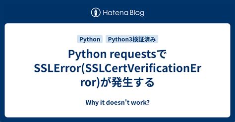 python requestsで sslerror sslcertverificationerror が発生する why it doesn t work