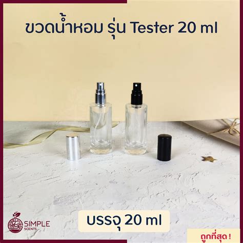 ขวดน้ำหอมรุ่น tester 20 ml simplescentsdiy