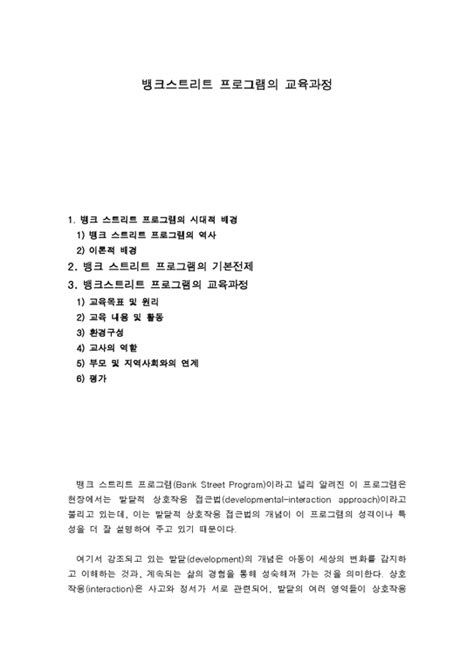 뱅크스트리트 프로그램의 교육과정 사회과학