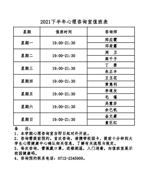 2021年下半年心理咨询室值班表 湖北工程学院学生工作部（处）、人民武装部