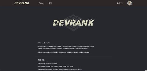 Github Boostcampwm 2022web21 Devrank Devrank는 게임과 유사한 등급 시스템과 랭킹을