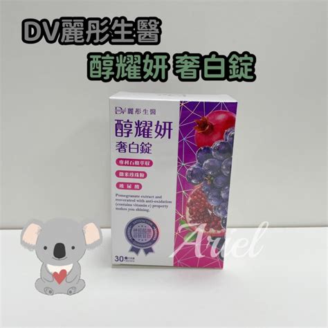 限量特價下殺 ﹝麗彤生醫﹞ Dv 醇耀妍奢白錠 30錠盒 穀胱甘月太 玻尿酸 白藜蘆醇 微米珍 蝦皮購物