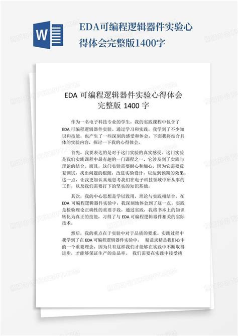 Eda可编程逻辑器件实验心得体会完整版1400字word模板下载编号qapdwoev熊猫办公 Eda可编程逻辑器件实验心得体会完整版1400字word模板下载编号qapdwoev熊猫办公