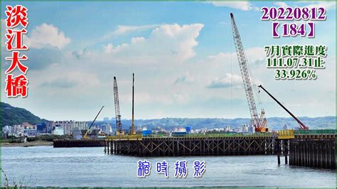 20220812 淡江大橋最新施工進度 縮時攝影1844K YouTube