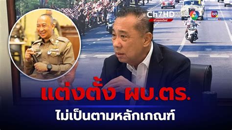 ข่าวเปิดใจ พล ต อ เอก เอก อังสนานนท์ โหวตสวนไม่เห็นด้วยตั้ง ต่อศักดิ์