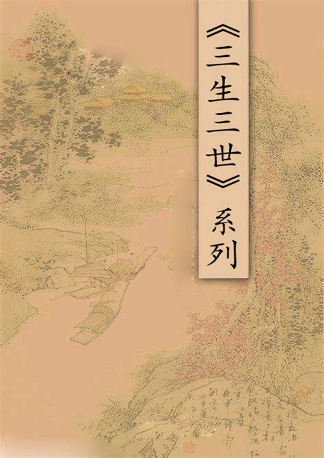 三生三世系列图册 360百科