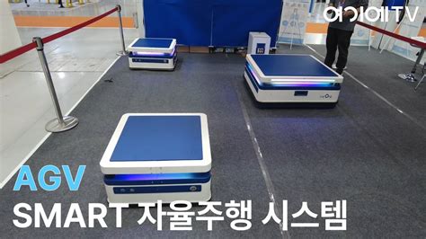 The One 스마트 자율주행 Agv를 활용한 운반 솔루션 스마트테크코리아더원 Youtube