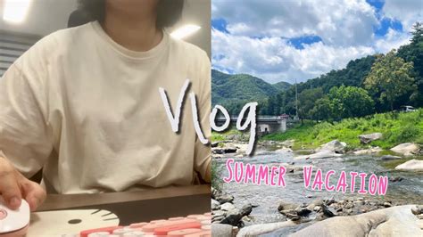 Vlog 직장인 브이로그 경리직 브이로그 20대 직장인 7년차 직장인 여름휴가는 가족들과 2박3일 강원도여행 N잡러 투잡 시작 갓생 도전