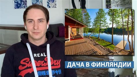 Как купить дешевую дачу в Финляндии? - YouTube