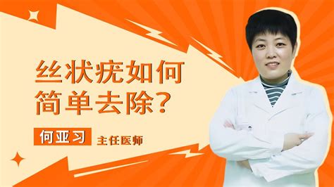 丝状疣是什么原因长出来的何亚习教你丝状疣最简单的去除方法 哔哩哔哩