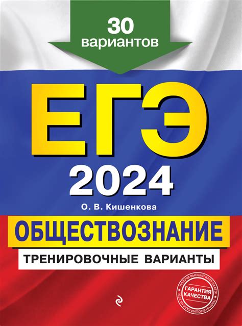 «ЕГЭ 2024 Обществознание Тренировочные варианты 30 вариантов О В Кишенкова скачать Pdf