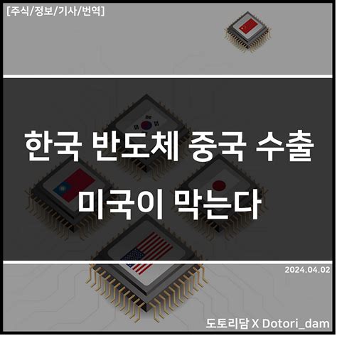한국 반도체 중국 수출 미국이 막는다