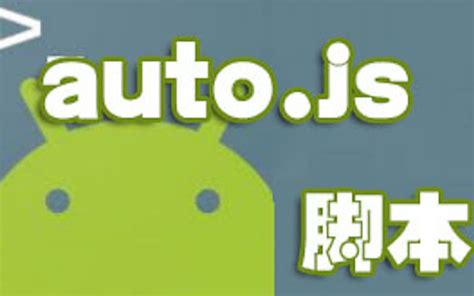 快速上手！auto js从入门到精通，看这个视频就能搞定！不需要root权限的javascript自动化软件，android 哔哩哔哩 bilibili