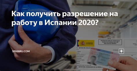 Как получить разрешение на работу в Испании 2020 Испания на русском Дзен