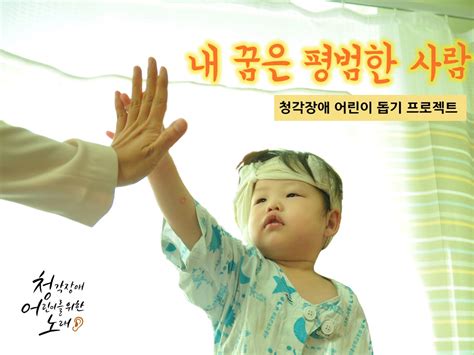 [청각장애 어린이를 위한 노래] 내 꿈은 평범한 사람 텀블벅 크리에이터를 위한 크라우드펀딩