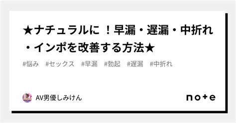 ★ナチュラルに ！早漏・遅漏・中折れ・インポを改善する方法★｜av男優しみけん