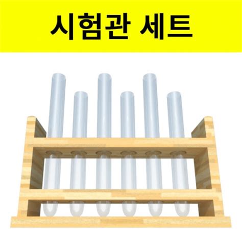 유리시험관 세트 시험관대 포함 사이즈선택 과학1번지 구정과학사