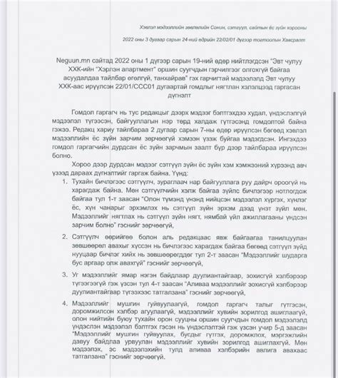 ЭВТ ЧУЛУУ ХХК ГОМДОЛ ГАРГАСАН Ч НЭГҮҮНИЙ СЭТГҮҮЛЧИД ЁС ЗҮЙН ЖУРАМ КОДОО ЗӨРЧӨӨГҮЙГ ХЭВЛЭЛ