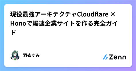現役最強アーキテクチャcloudflare × Honoで爆速企業サイトを作る完全ガイド🔥