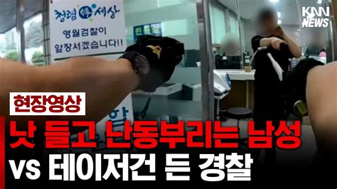 경찰과 남성의 숨막히는 대치 그 결과는현장영상 Youtube