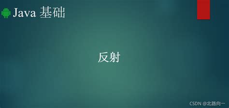 Java中的反射基础及其应用场景java反射的作用及应用场景 Csdn博客 Java中的反射基础及其应用场景java反射的作用及应用场景 Csdn博客