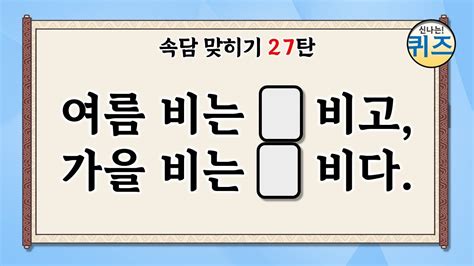 속담 맞히기 퀴즈 27탄 한국과 세계 각국의 속담 퀴즈를 맞혀보세요 지식 상식 역사 치매예방 Korean Saying Proverb Youtube
