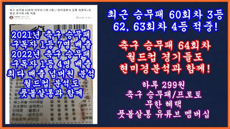 축구 승무패 60 62 63회차 연속 적중 최근 승무패 상승세 카타르 월드컵 축구 승무패 64회차 현미경분석 1부축구 프로토 승부식 분석축구 토토 프로토 분석