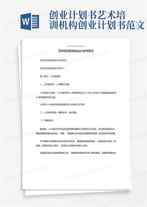 创业计划书艺术培训机构创业计划书范文Word模板下载 编号lydvkbav 熊猫办公